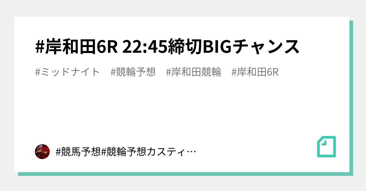 #岸和田6R 22:45締切🚨BIGチャンス🔥｜ELEE