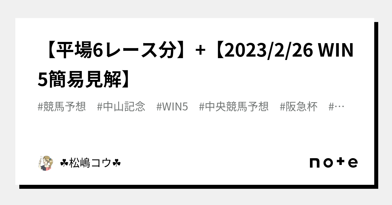 【平場6レース分】+【2023/2/26 WIN5簡易見解】｜🍁☘松嶋コウ☘🍁