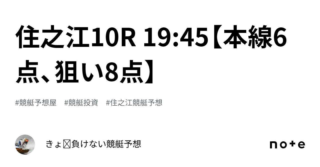 住之江10R 19:45【本線6点、狙い8点】｜きょ🛥負けない競艇予想