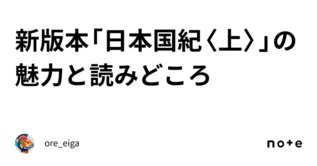 新版本「日本国紀〈上〉」の魅力と読みどころ｜ore_eiga