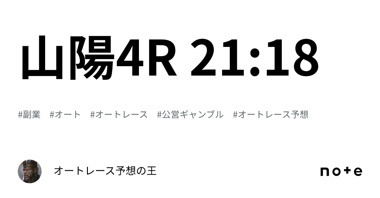 山陽4R 21:18｜オートレース予想の王