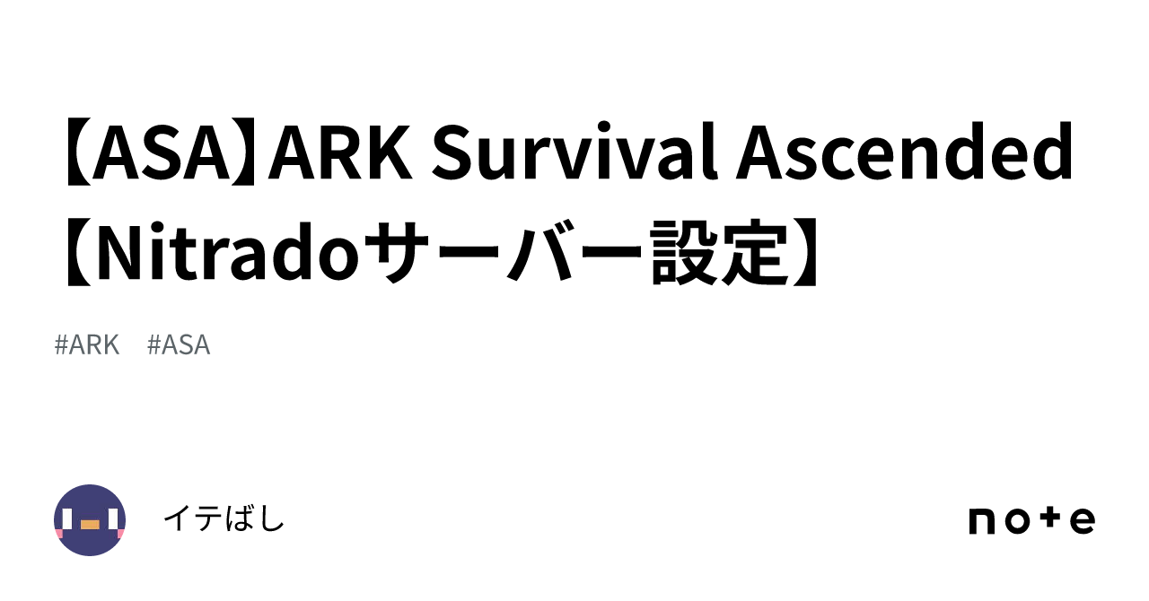 【ASA】ARK Survival Ascended【Nitradoサーバー設定】｜イテばし