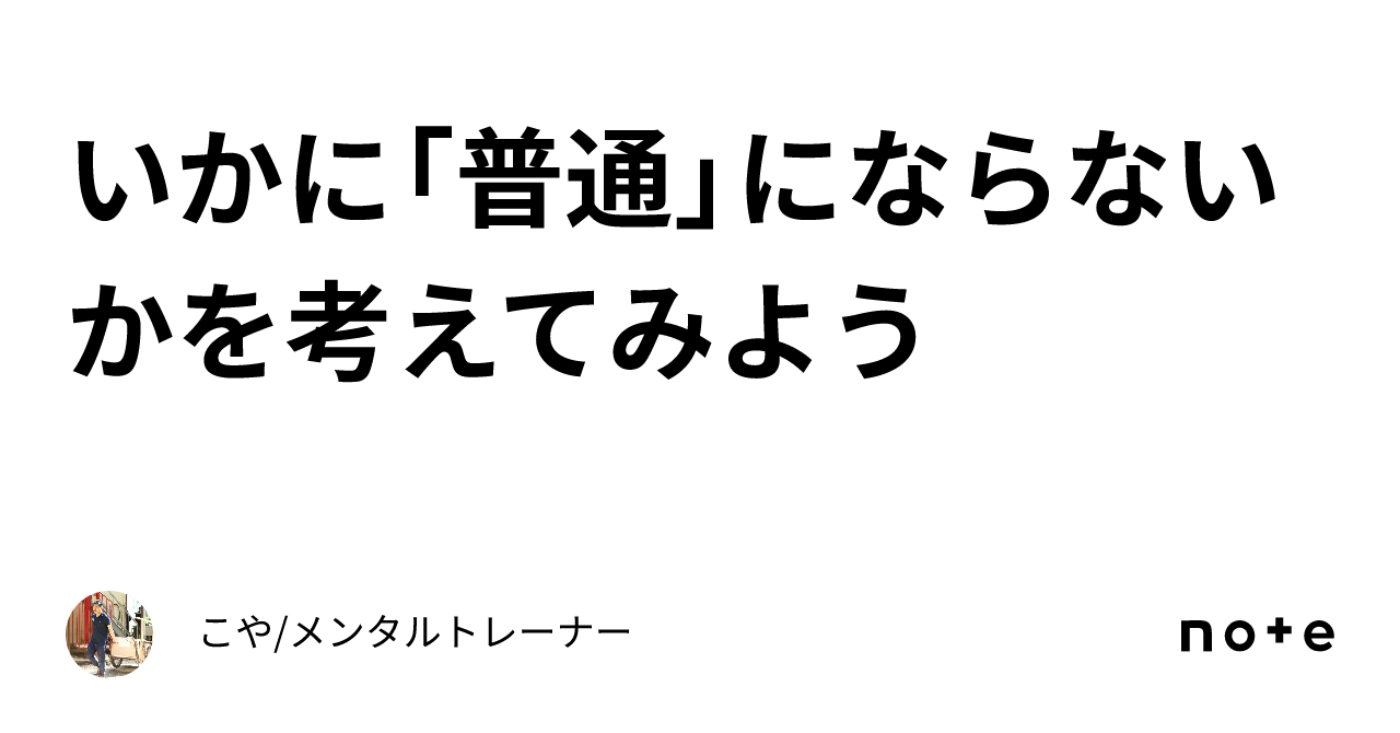 いかに「普通」にならないかを考えてみよう|こやメンタルトレーナー
