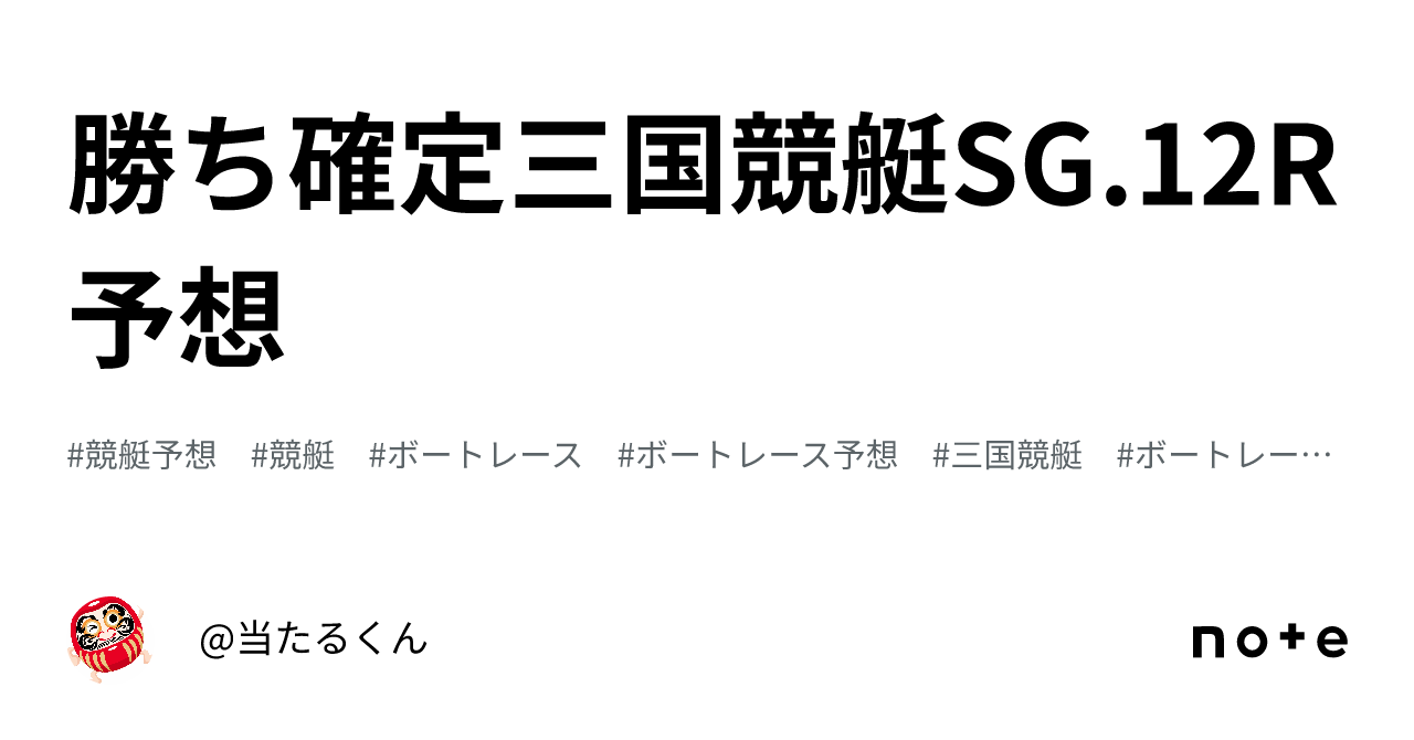 🔥勝ち確定⁉️🔥三国競艇SG.12R予想 🎯｜@当たるくん