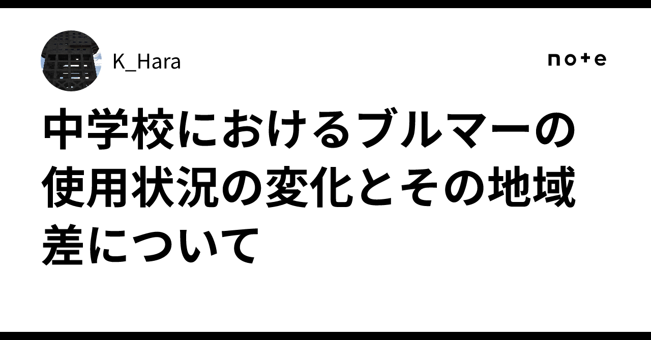中学校におけるブルマーの使用状況の変化とその地域差について｜K_Hara