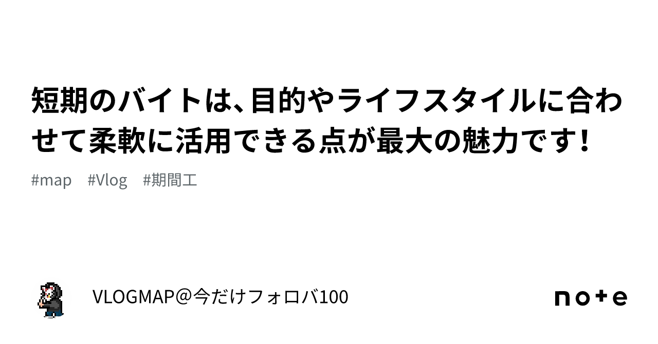 短期のバイトは、目的やライフスタイルに合わせて柔軟に活用できる点が最大の魅力です！｜VLOGMAP＠今だけフォロバ100