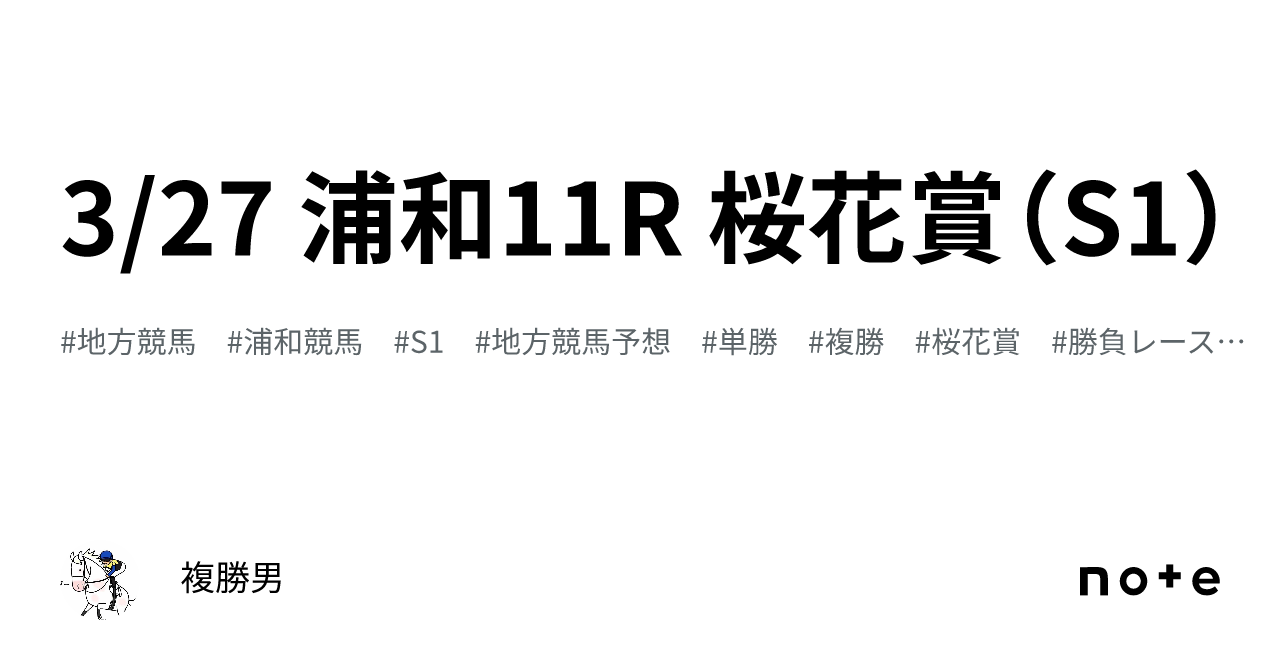 🔥3/27 浦和11R 桜花賞（S1）🔥｜複勝男
