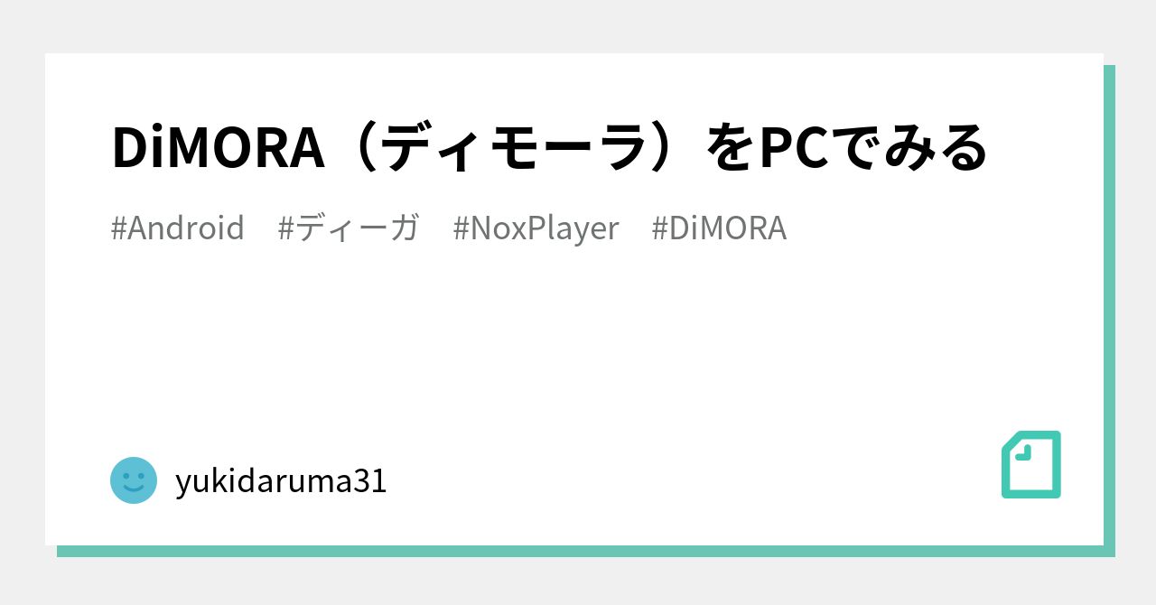 DiMORA（ディモーラ）をPCでみる｜yukidaruma31