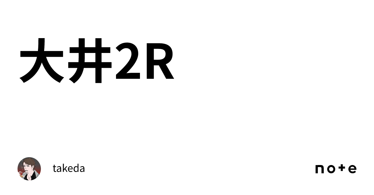 大井2R｜takeda