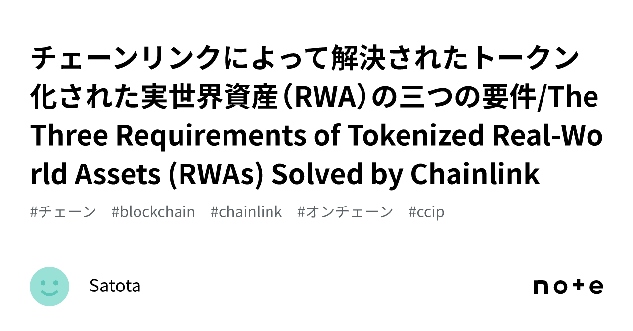 チェーンリンクによって解決されたトークン化された実世界資産（RWA）の三つの要件/The Three Requirements of Tokenized Real-World Assets ...
