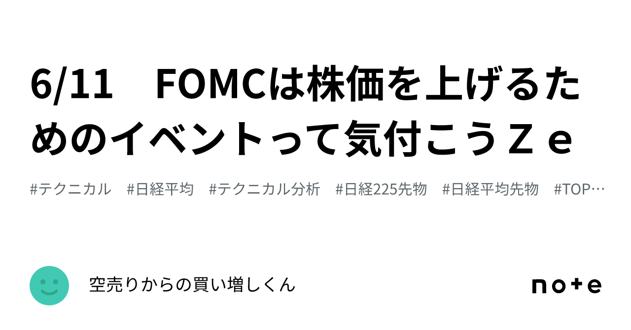 6/11 FOMCは株価を上げるためのイベントって気付こうZe｜空売りからの買い増しくん