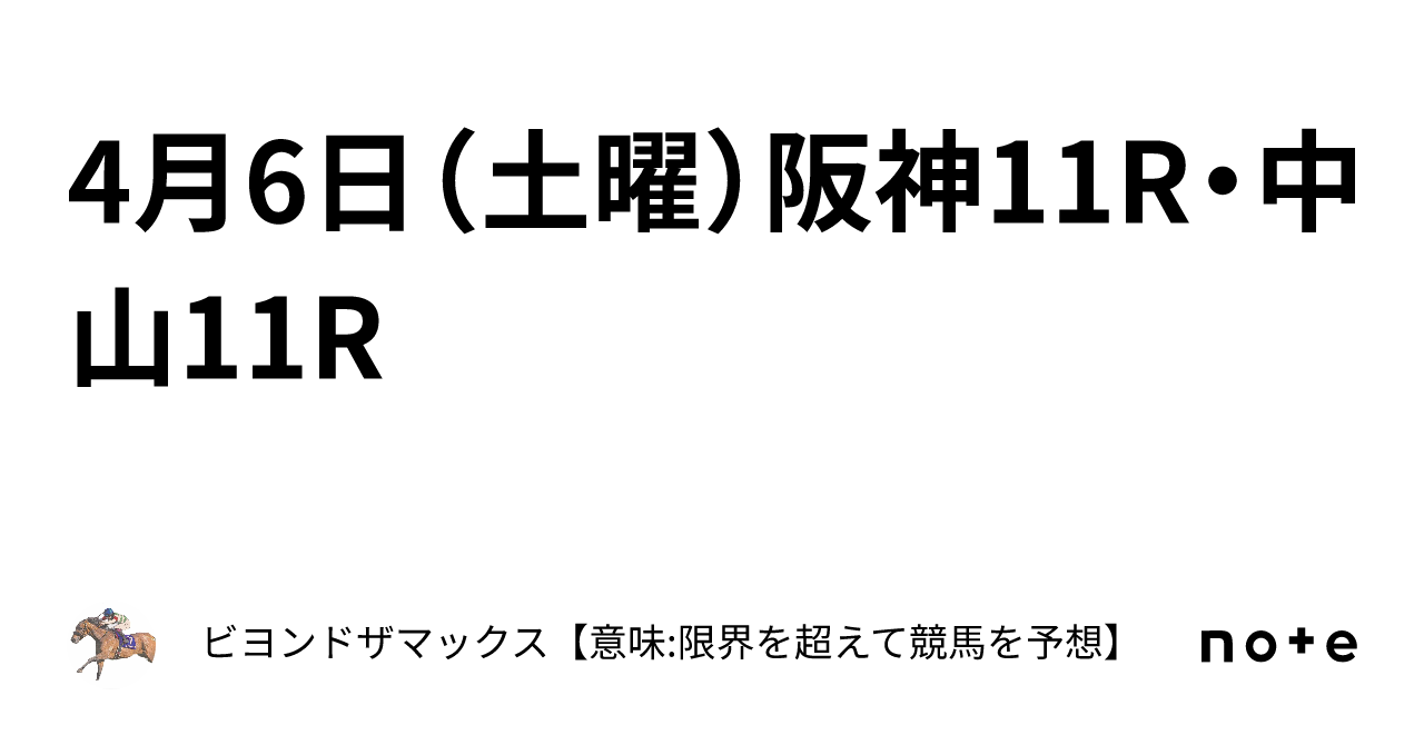 4月6日（土曜）阪神11R・中山11R｜ビヨンドザマックス【意味:限界を超えて競馬を予想】