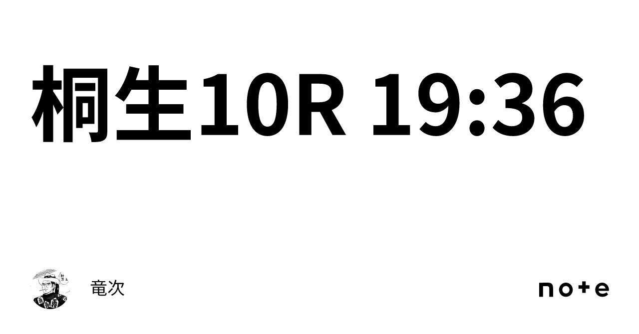 桐生10R 19:36｜竜次