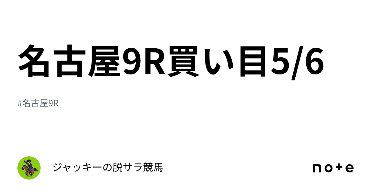 名古屋9R買い目5/6｜ジャッキーの脱サラ競馬
