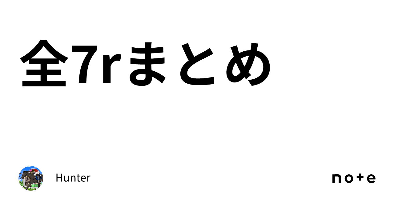 全7rまとめ｜Hunter