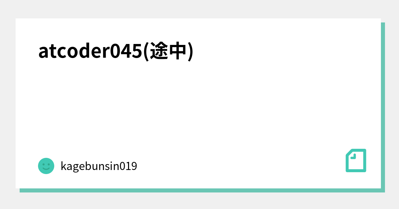 atcoder045(途中)｜kagebunsin019｜note