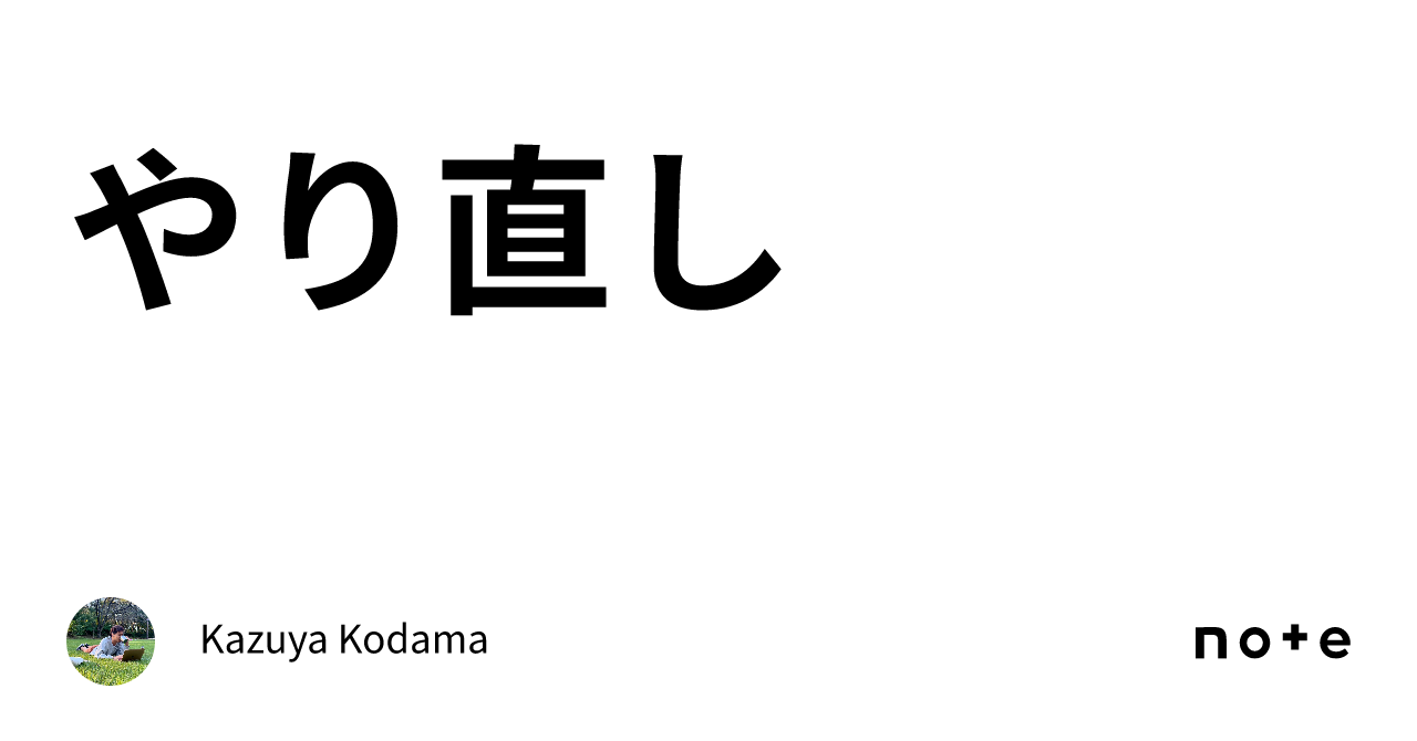 やり直し｜Kazuya Kodama