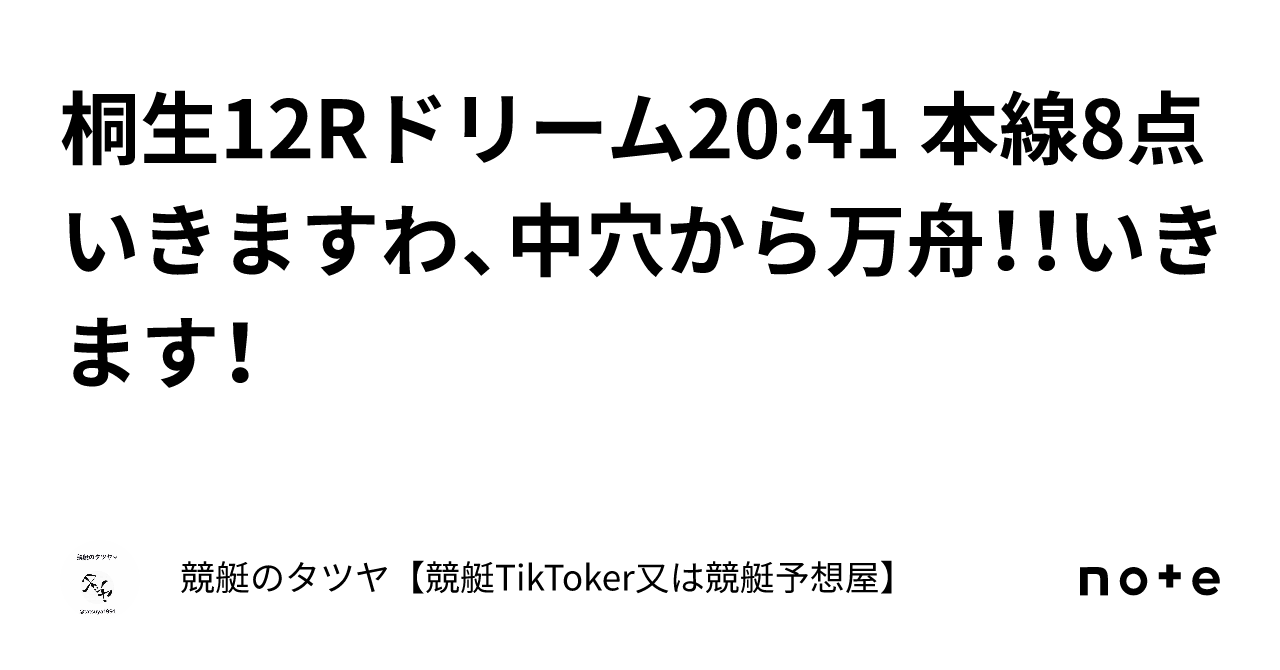 桐生12Rドリーム20:41 本線8点いきますわ、中穴から万舟！！いきます！｜競艇のタツヤ【競艇TikToker又は競艇予想屋】