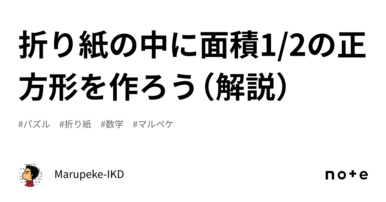 折り紙の中に面積1/2の正方形を作ろう（解説）｜Marupeke-IKD