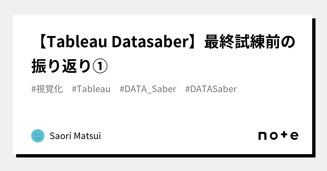 【Tableau Datasaber】最終試練前の振り返り①｜Saori Matsui