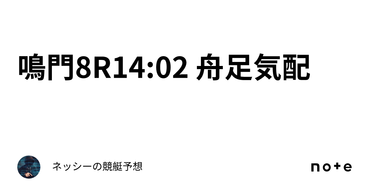 鳴門8R14:02 舟足気配㊗️㊗️｜ネッシーの競艇予想🚤