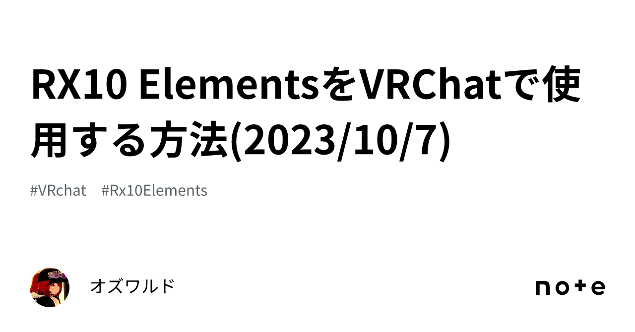 RX10 ElementsをVRChatで使用する方法(2023/10/7)｜オズワルド