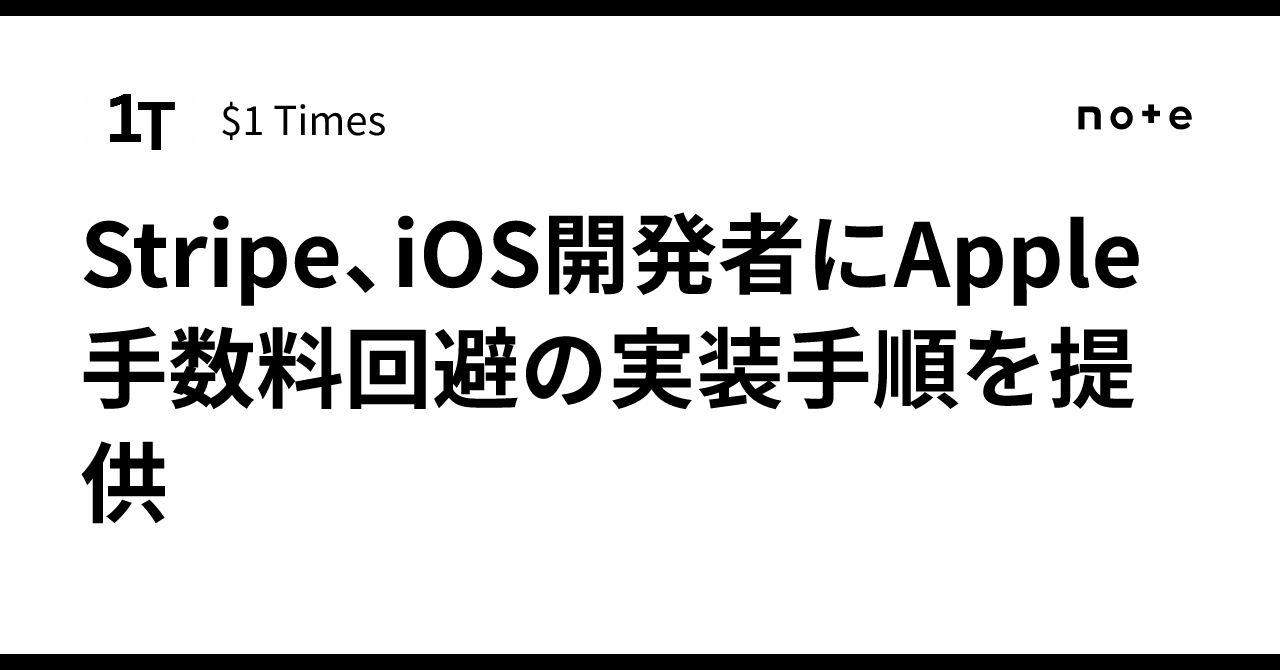 Stripe、iOS開発者にApple手数料回避の実装手順を提供｜$1 Times