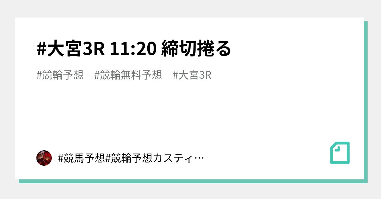 #大宮3R 11:20 締切🔥捲る💪｜guess｜note