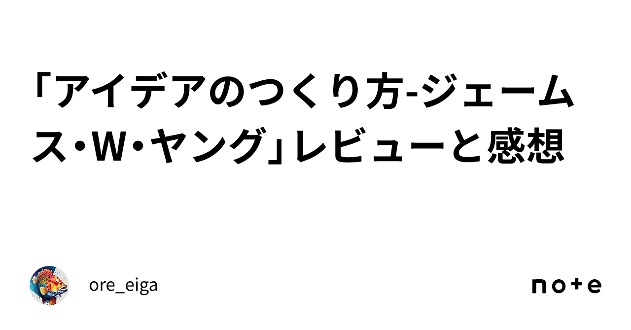 「アイデアのつくり方-ジェームス・W・ヤング」レビューと感想｜ore_eiga