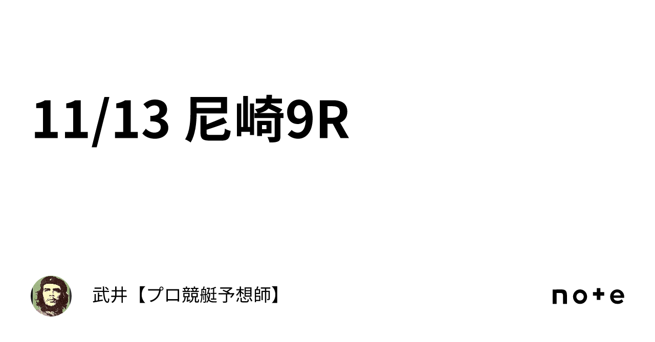 11/13 尼崎9R｜武井【プロ競艇予想師】