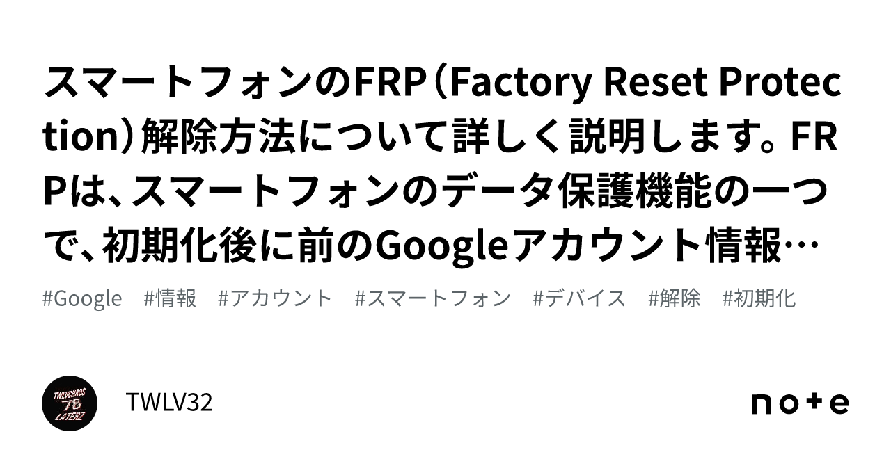 スマートフォンのFRP（Factory Reset Protection）解除方法について詳しく説明します。FRPは、スマートフォンのデータ保護機能の一つで、初期化後に前のGoogle ...