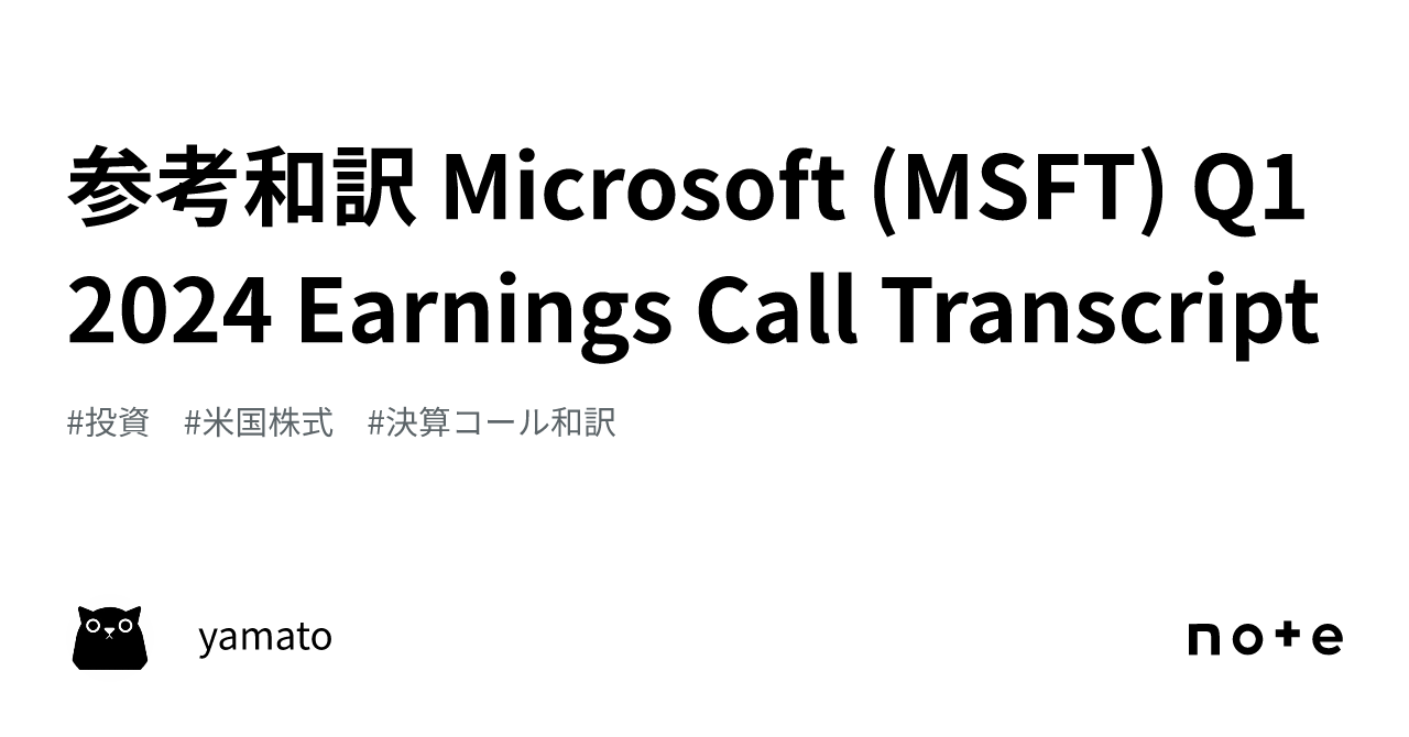 参考和訳 Microsoft (MSFT) Q1 2024 Earnings Call Transcript｜yamato