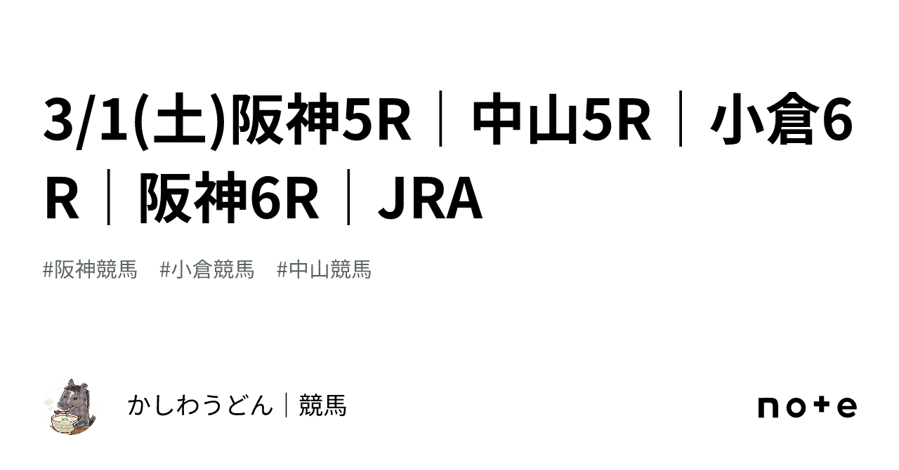 3/1(土)阪神5R｜中山5R｜小倉6R｜阪神6R｜JRA｜かしわうどん｜競馬