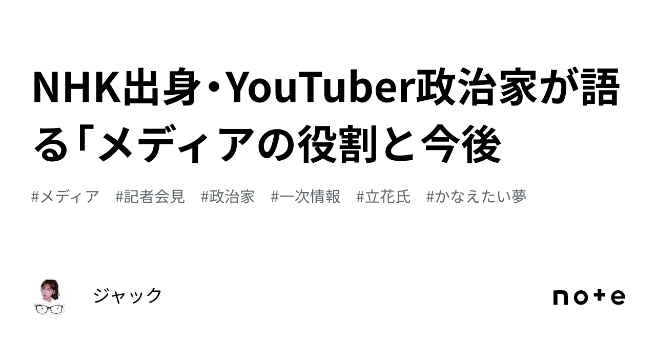 NHK出身・YouTuber政治家が語る「メディアの役割と今後｜ジャック