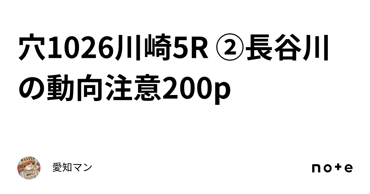穴🔥1026川崎5R ②長谷川の動向注意200p｜愛知マン
