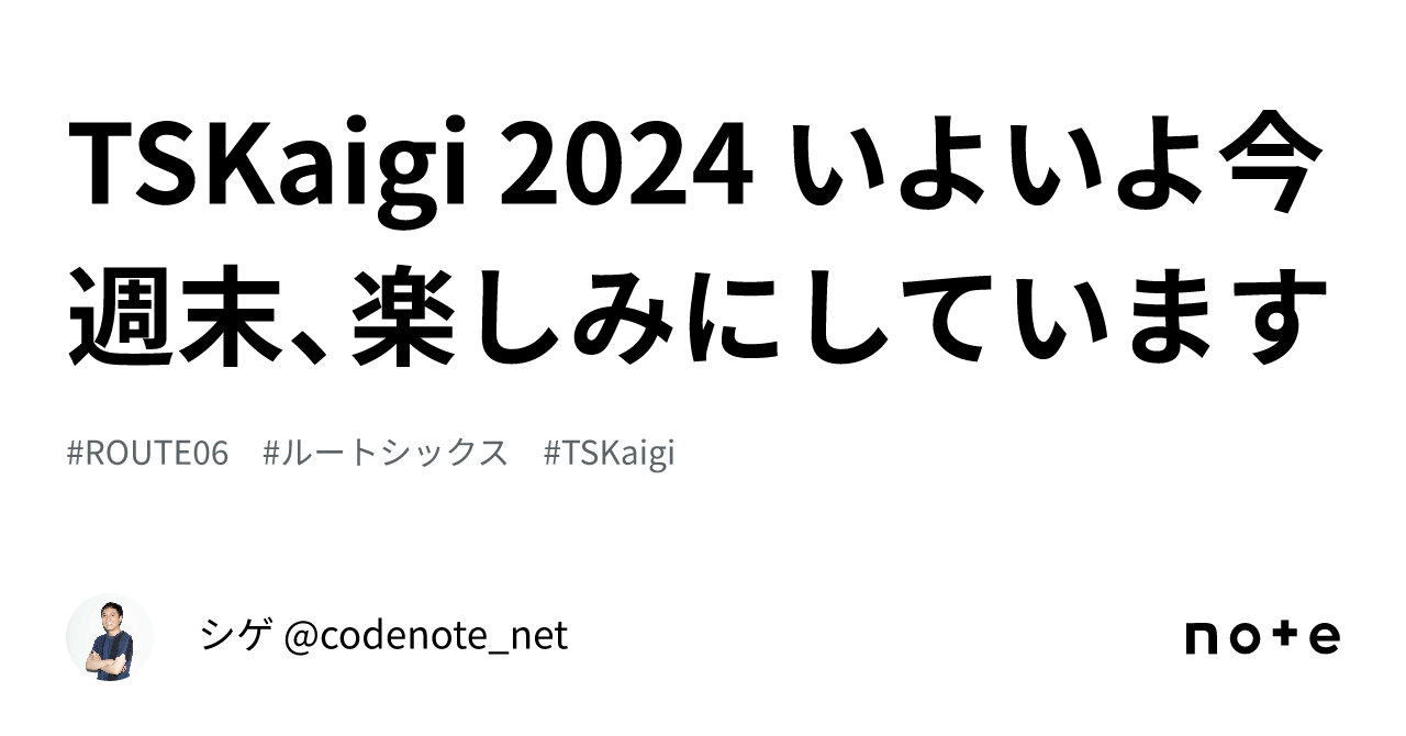 TSKaigi 2024 いよいよ今週末、楽しみにしています🧑‍💻｜シゲ @codenote_net