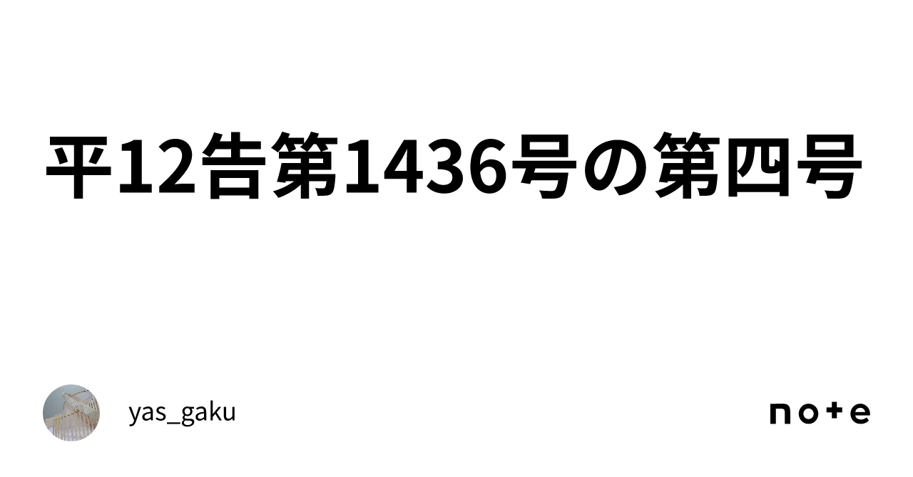 平12告第1436号の第四号 ️｜yas_gaku