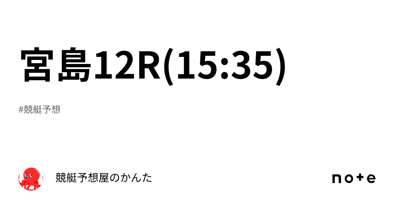 宮島12R(15:35)｜競艇予想屋のかんた