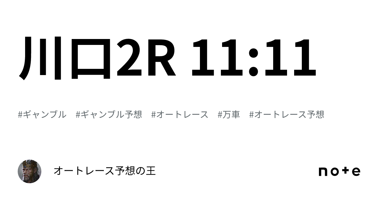 川口2R 11:11｜オートレース予想の王