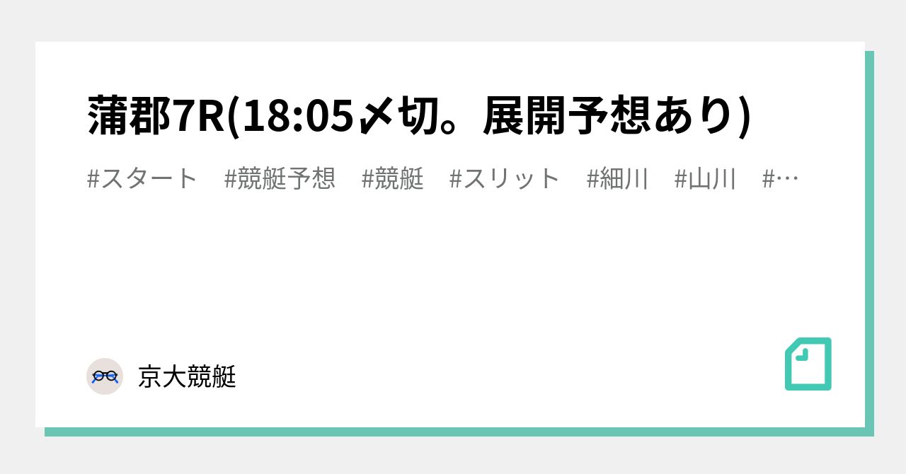 蒲郡7R(18:05〆切。展開予想あり)｜京大競艇
