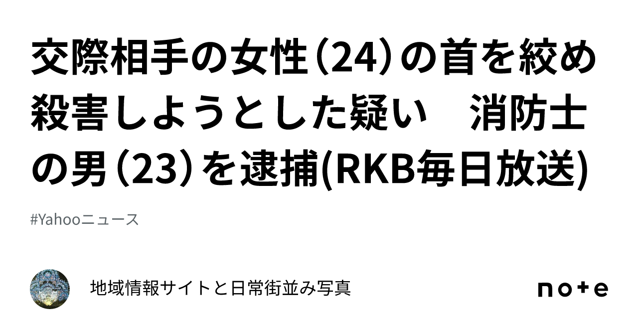 交際相手の女性（24）の首を絞め殺害しようとした疑い 消防士の男（23）を逮捕(RKB毎日放送)｜大阪府地域情報サイト、ニュース