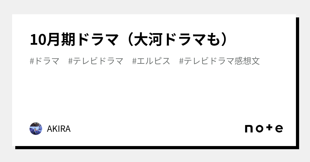 10月期ドラマ（大河ドラマも）｜AKIRA｜note