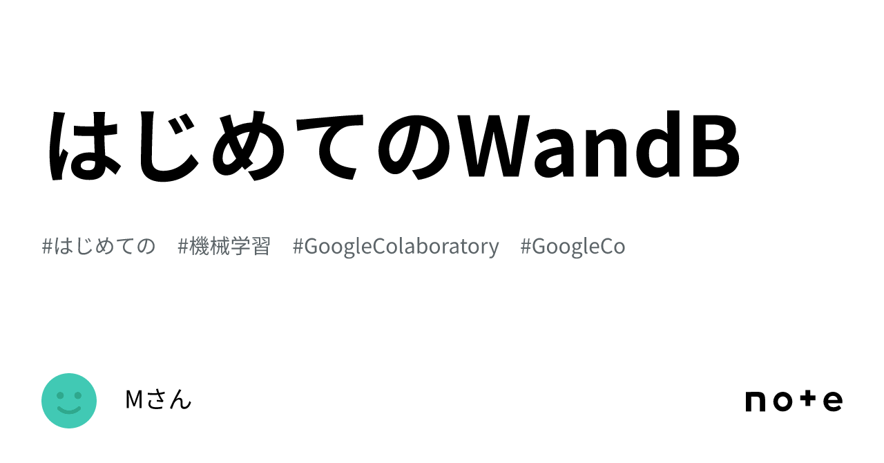 はじめてのWandB｜M