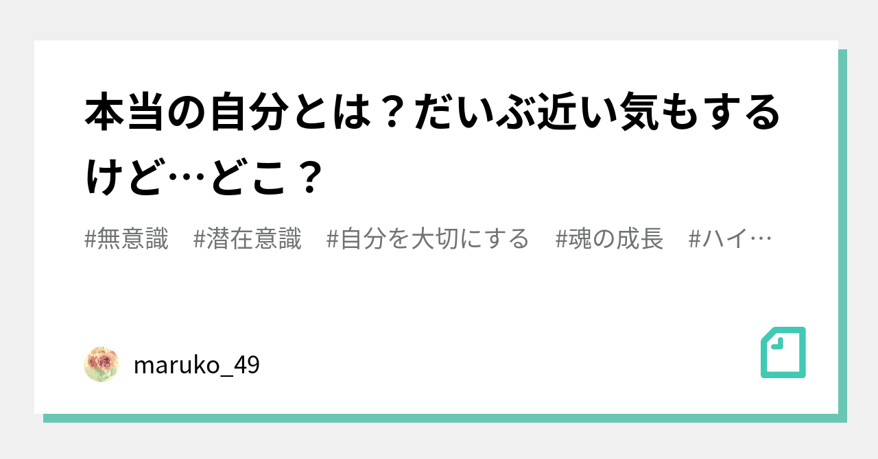 本当の自分とは？だいぶ近い気もするけど…どこ？｜maruko_49｜note