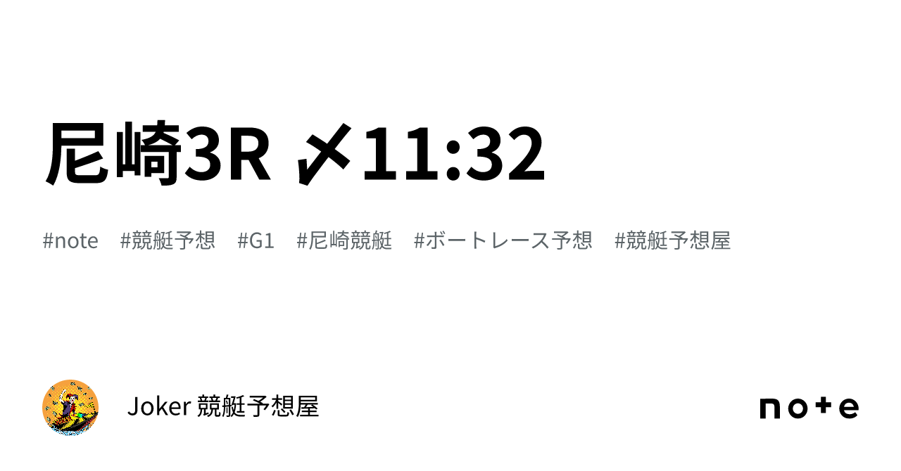 尼崎3R 〆11:32｜Joker 競艇予想屋