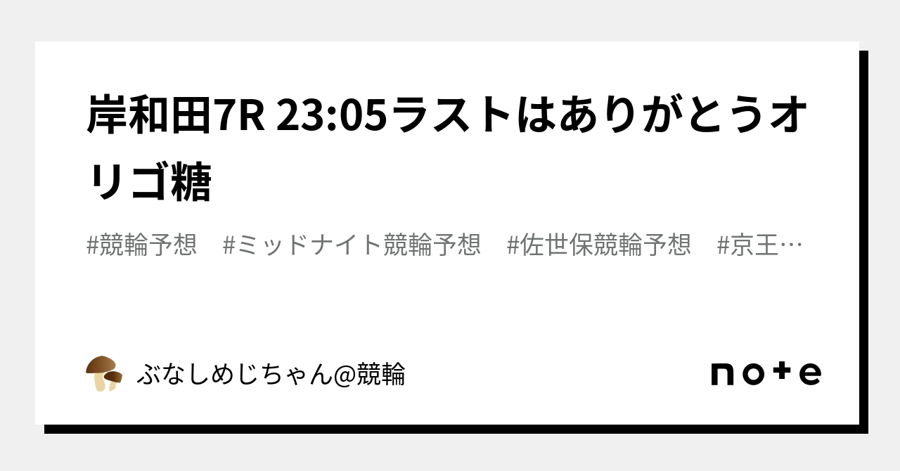 岸和田7R 23:05🎯🙌ラストはありがとうオリゴ糖🙌🎯｜ぶなしめじちゃん@競輪