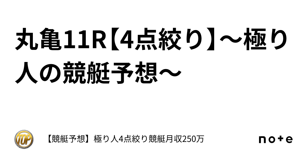 丸亀11R【4点絞り】～極り人の競艇予想〜｜【競艇予想】極り人💰️4点絞り💰️競艇月収250万💰️