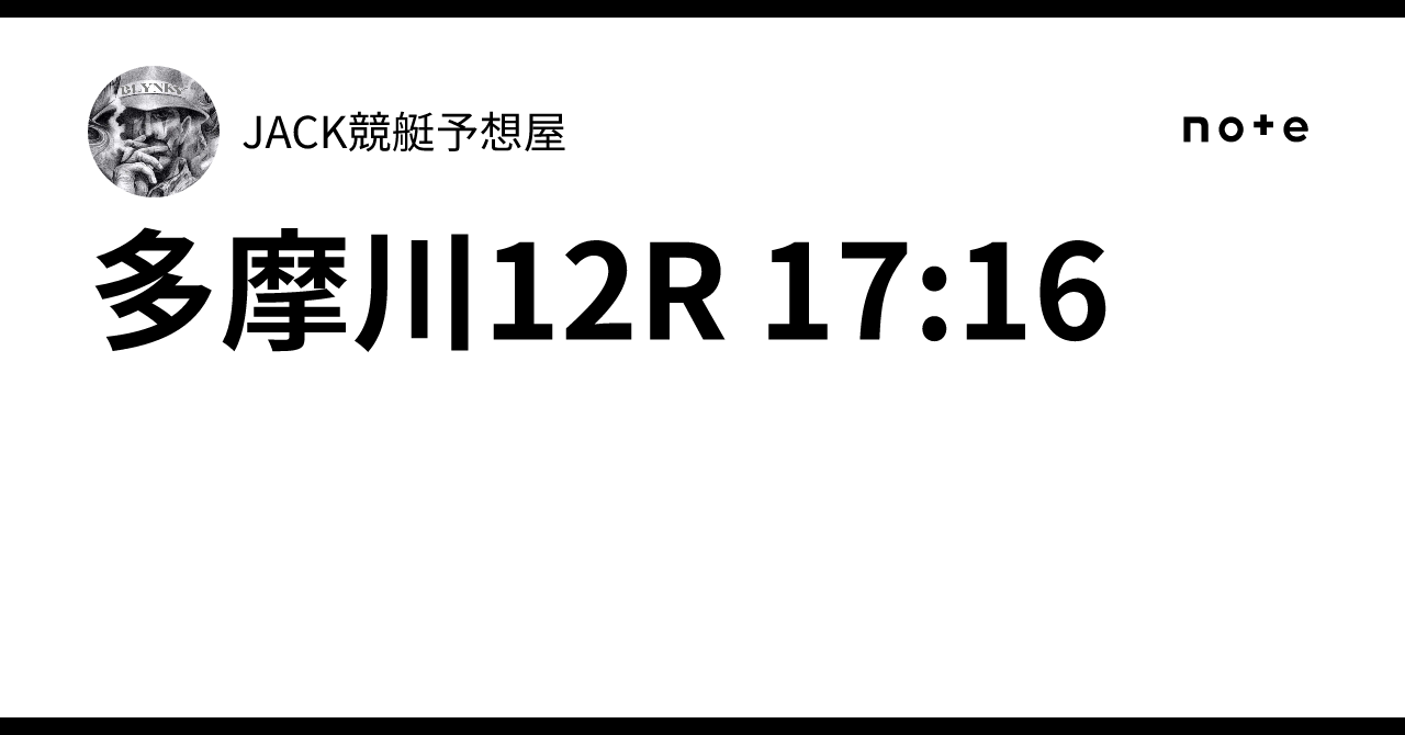多摩川12R 17:16｜JACK🏴‍☠️競艇予想屋🏴‍☠️