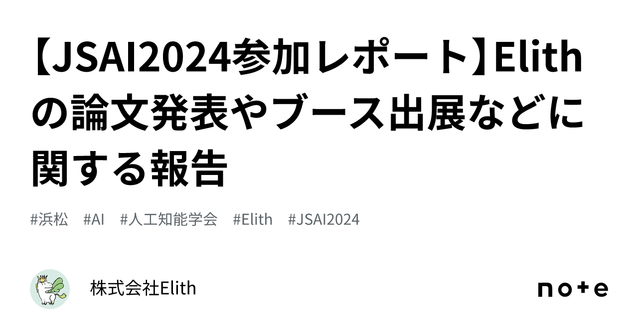【JSAI2024参加レポート】Elithの論文発表やブース出展などに関する報告｜株式会社Elith
