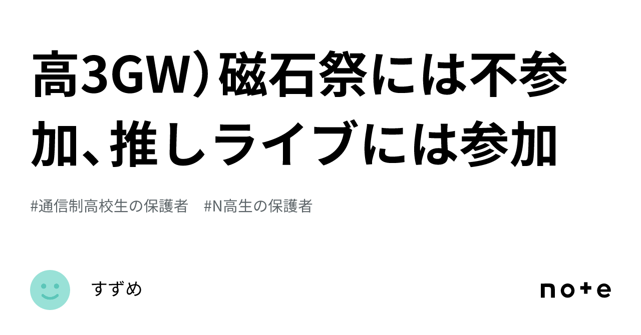 高3GW）磁石祭には不参加、推しライブには参加｜すずめ
